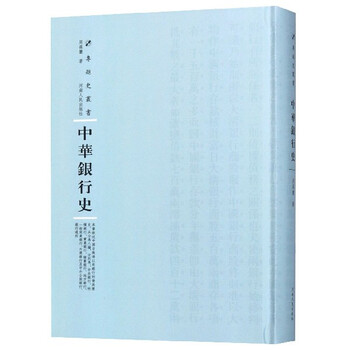 中华银行史(精)/专题史丛书