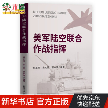 美军陆空联合作战指挥