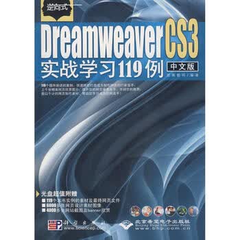 逆向式中文版DREAMWEAVER CS 3 实战学习119例(1CD)