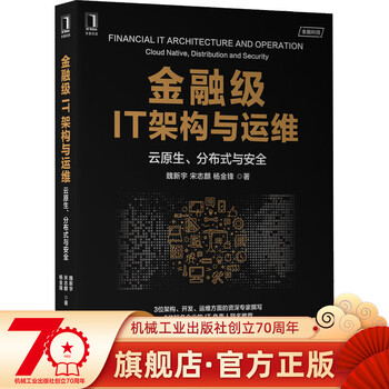 官网正版 金融级IT架构与运维 云原生 分布式与安全 魏新宇 宋志麒 杨金锋 容器 微服务 技术选型 客户案例