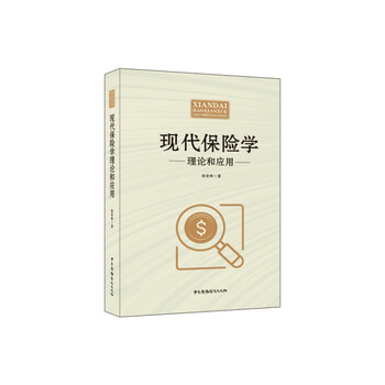 现代保险学理论和应用 郝晋辉