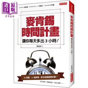 麦肯锡时间计画 让你每天多出3小时 港台原版 李志洪 大乐文化 职场 时间管理