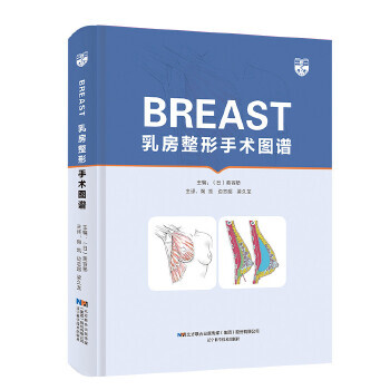 乳房整形手术图谱 (日)美容塾 辽宁科学技术出版社 9787559114662