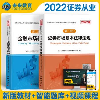 包邮2022年证券从业资格证考试指导教材书真题库试卷习题证券市场基本法律法规金融市场基础知识投资顾问和VIP题库软件密卷班APP在线学习 证券从业教材