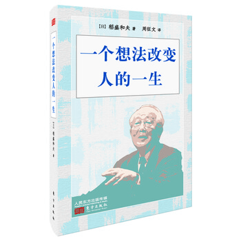 正版 一个想法改变人的一生9787520716451