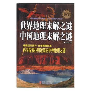 包邮：地理未解之谜 中国地理未解之谜 旅游/地图   图书