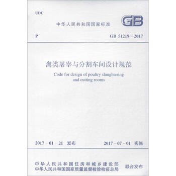 禽类屠宰与分割车间设计规范 书籍