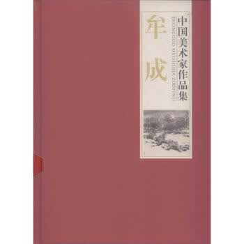 中国美术家作品集·牟成 牟成 作 书籍