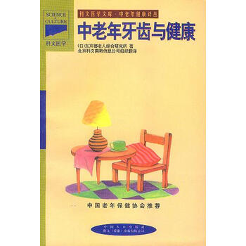 中老年牙齿与健康【正版图书】