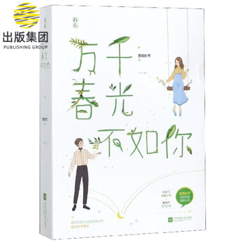 万千春光不如你(共2册)