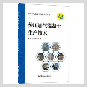 蒸压加气混凝土生产技术建筑  图书