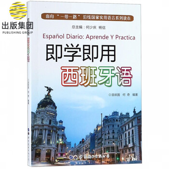 即学即用西班牙语