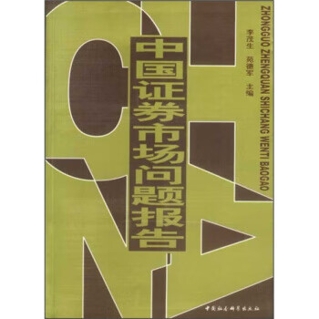 中国证券市场问题报告【正版图书】