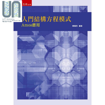 入门结构方程模式 Amos应用 港台原版 陈耀茂 五南