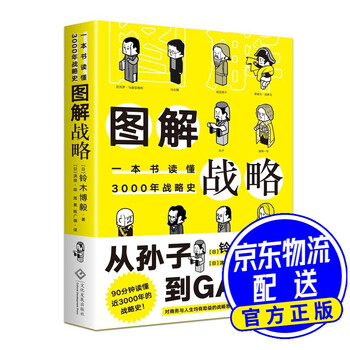 图解战略:一本书读懂3000年战略史