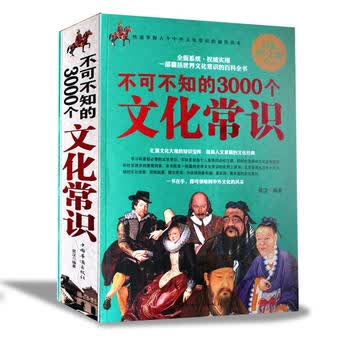 不可不知的3000个文化常识 白金图文版