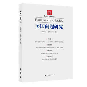 正版 新书--美国问题研究(总第三十一辑)9787208167872
