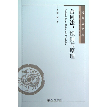 合同法--规则与原理/民商法论丛