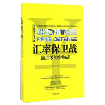 汇率保卫战(最顶级的金融战金融知识普及版)