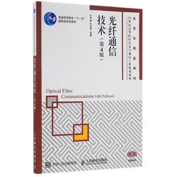光纤通信技术 孙学康 张金菊  书籍