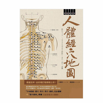 【】人体经泬地图  彩色增订第2版 王晓明医学博士 经络健康按摩中医泬位 港台原版