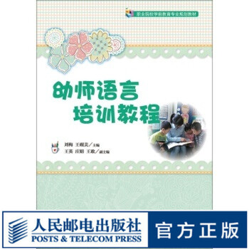 幼师语言培训教程