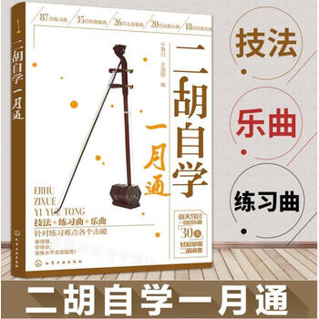二胡自学一月通 二胡独奏教程教材 零开始 手把手教你拉 二胡演奏技巧 简谱乐理音乐基础知识自学训练