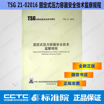 TSG21-2016固定式压力容器安全技术检查规程