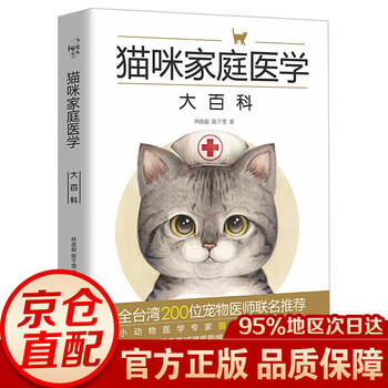 猫咪家庭医学大百科（精装 全彩） 红色