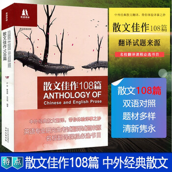 正版 散文佳作108篇 英汉双语对照 乔萍 可搭MTI英语考研翻译硕士黄皮书catti三二级笔译