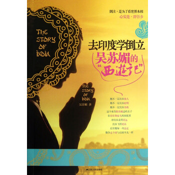 去印度学倒立(吴苏媚的西游记)