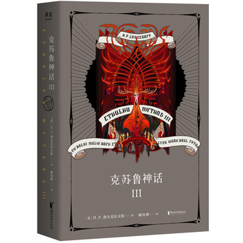 果麦经典：克苏鲁神话3