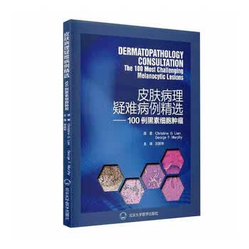皮肤病理疑难病例:100例黑素细胞:the 100 most challenging melanoc