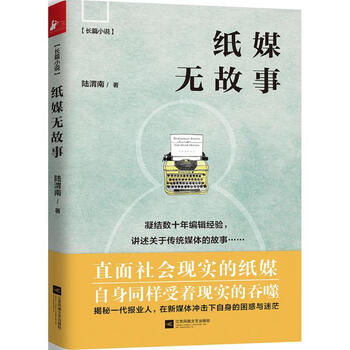 纸媒无故事 陆渭南  作 书籍