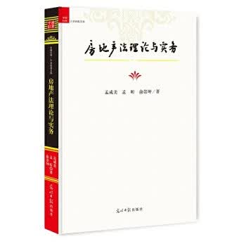 房地产法理论与实务 孟咸美,孟昕,俞崇坤