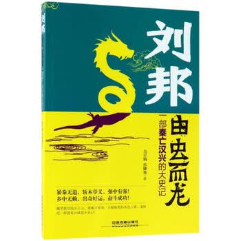 刘邦:由虫而龙