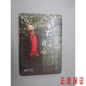 保证正版  可开发票！！不省心（精装）