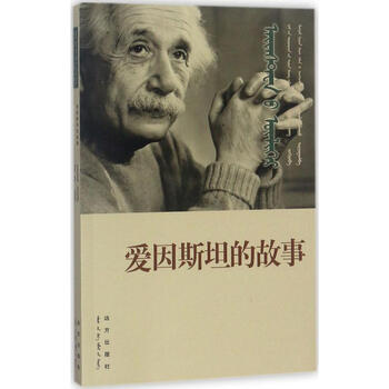 爱因斯坦的故事 松鹰 ；乌力吉门德 译 书籍