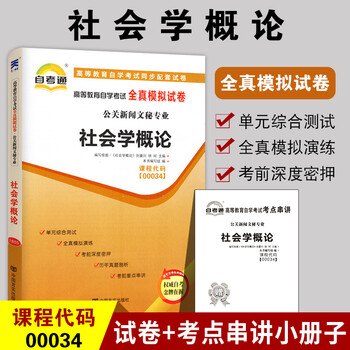 备考2021 全新正版自考试卷0034 00034社会学概论 自考通全真模拟试卷附自学考试历年真题