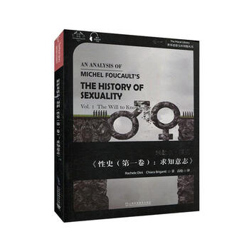 解析米歇尔·福柯《性史(第一卷)：求知意志》  上海外语教育出版社 9787544664493 婚恋