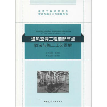 通风空调工程细部节点做法与施工工艺图解