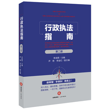行政执法指南（第二版）