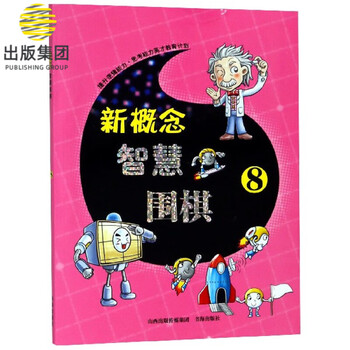 新概念智慧围棋(8)