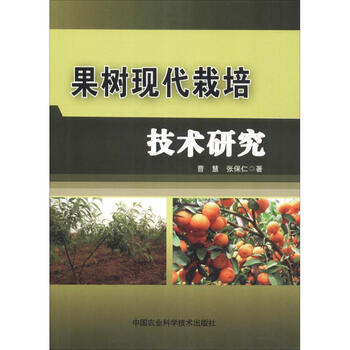 果树现代栽培技术研究 曹慧,张保仁  书籍