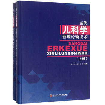 当代儿科学新理论新技术（套装上下册）