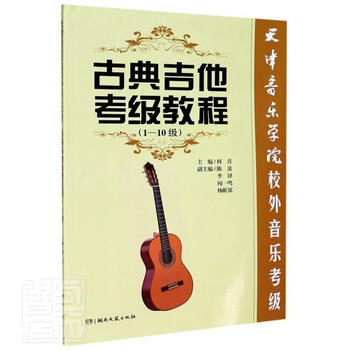 古典吉他考级教程110级 何青 湖南文艺出版社