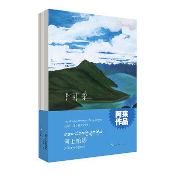 河上柏影(藏汉对照)/山珍三部