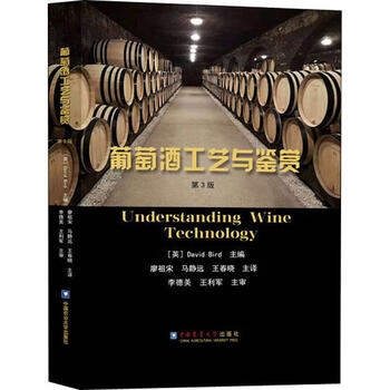 葡萄酒工艺与鉴赏 第3版 书籍