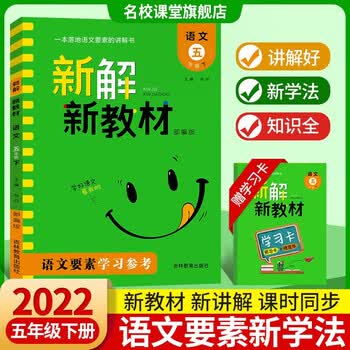 2022名校课堂新解新教材语文五年级上下册人教版语文要素学习宝典同步讲解辅导书课堂笔记小学生教材完全解读全解析 新解新教材【五年级下册】人教版
