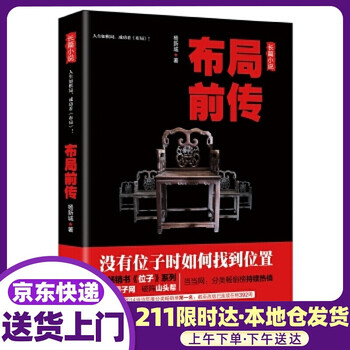 布局前传 杨新城 人民日报出版社